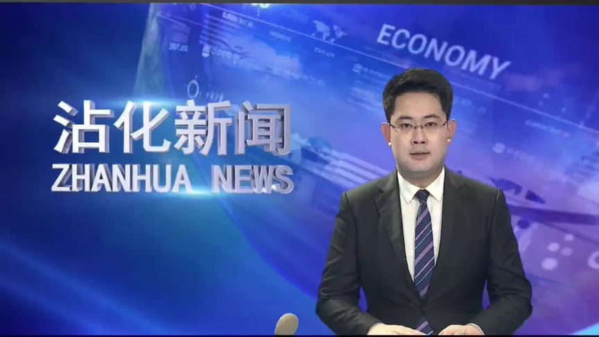 沾化区全国文明城市创建工作推进会召开