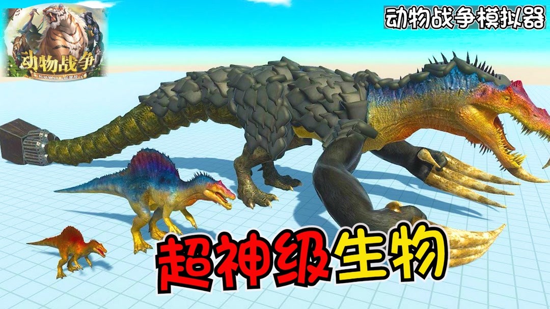 动物战争模拟器:超级生物!实验研发超级巨兽大战远古霸主!
