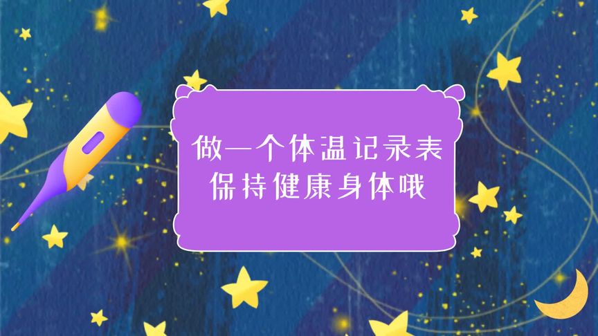 做一个体温记录表,记下爸爸妈妈和宝宝的体温,保持健康好身体~