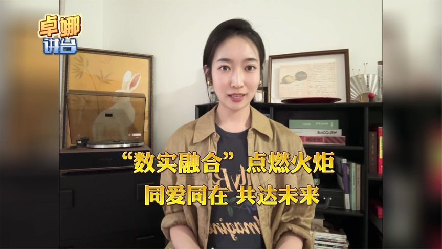 "数实融合"点燃火炬 同爱同在、共达未来