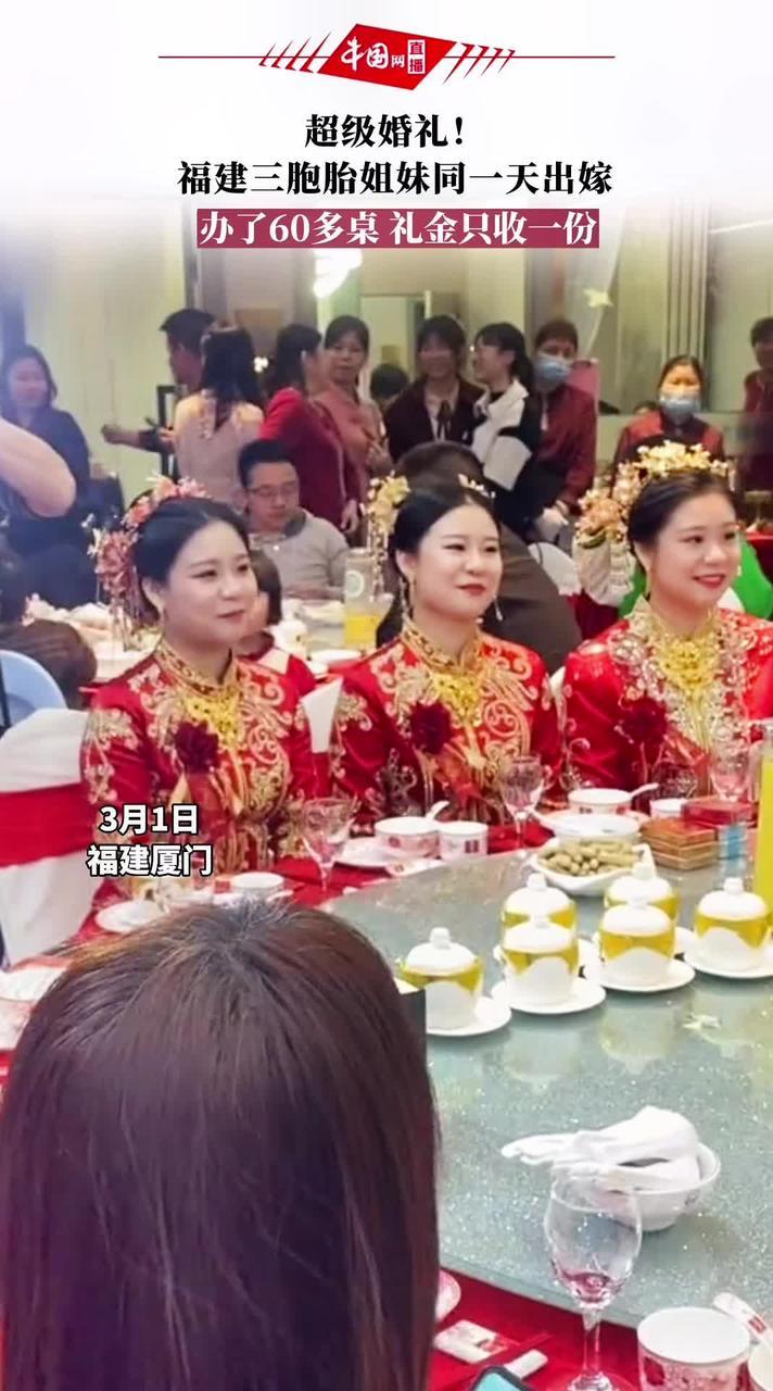 3月1日,福建厦门。超级婚礼!福建三胞胎姐妹同一天出嫁,办了60多桌,...