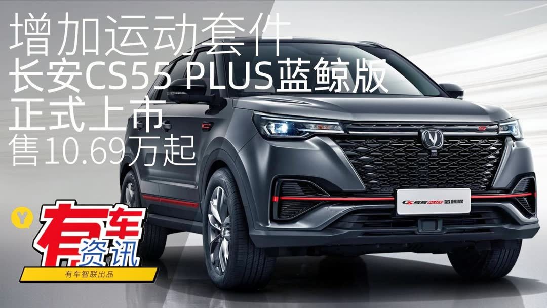 增加运动套件 长安CS55 PLUS蓝鲸版上市 售10.69万起