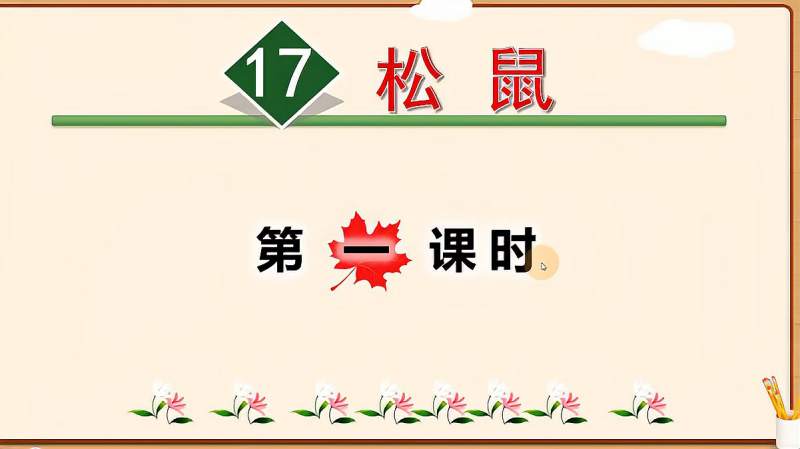 五年级语文上册《17.松鼠》第1课时,提前预习课文,打好语文基础
