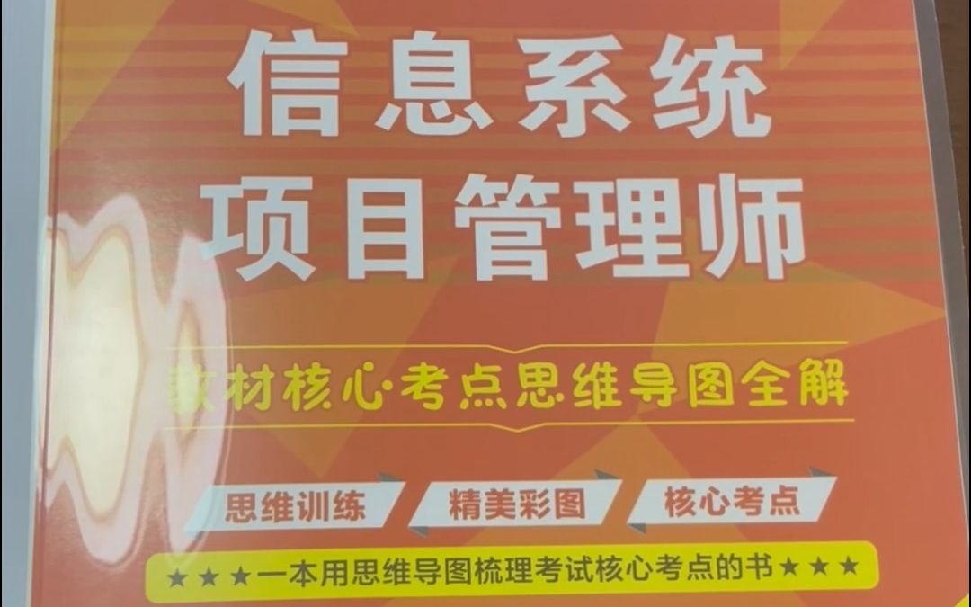 2022年下半年信息系统项目管理师辅导书思维导图、考前冲刺考点及...