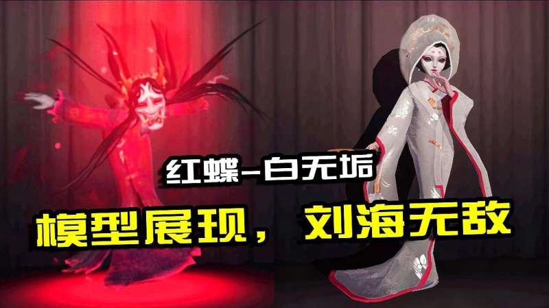 第五人格：红蝶白无垢金皮模型效果！头发刘海放飞自我