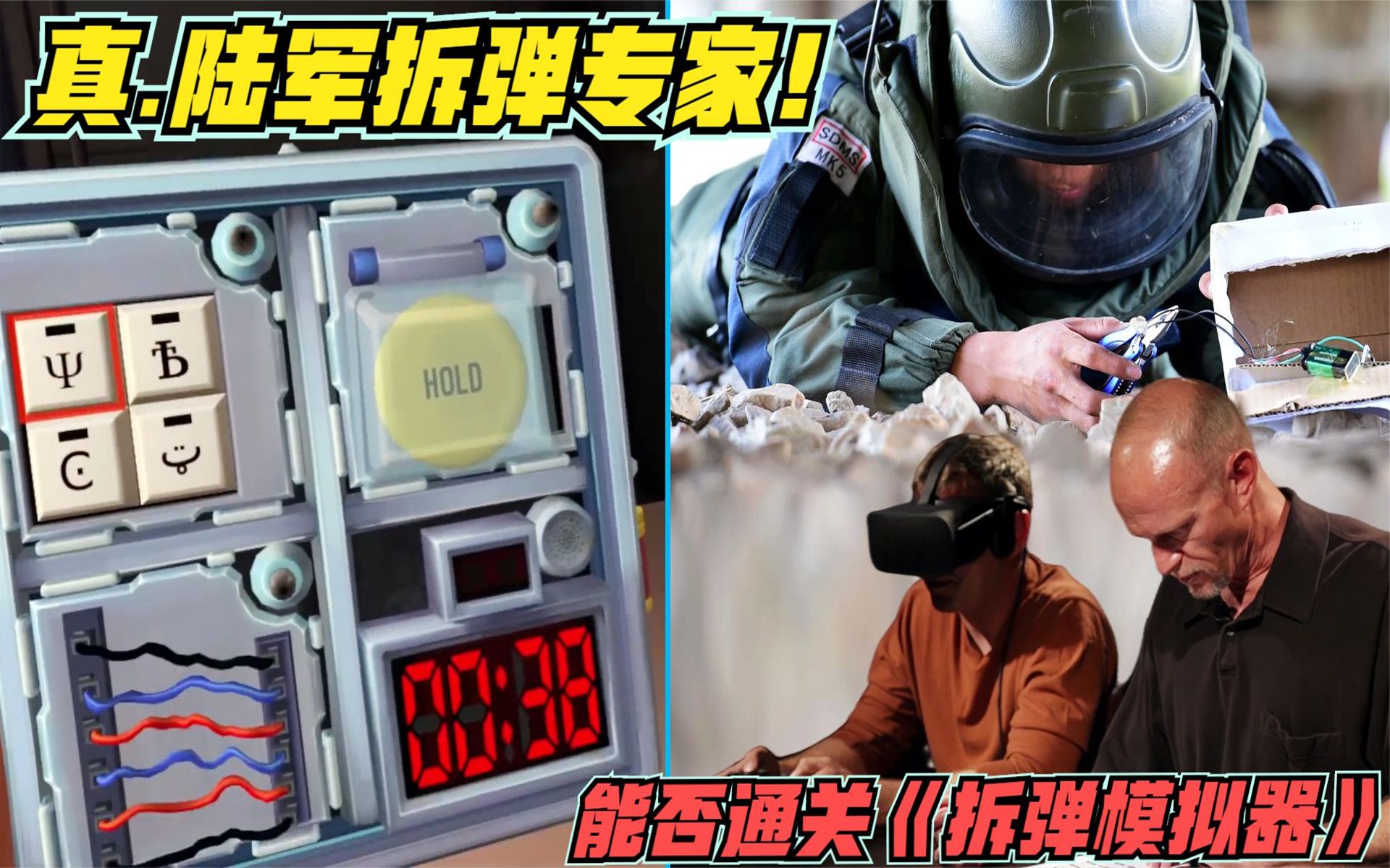 真陆军拆弹专家能否通关《拆弹模拟器》?