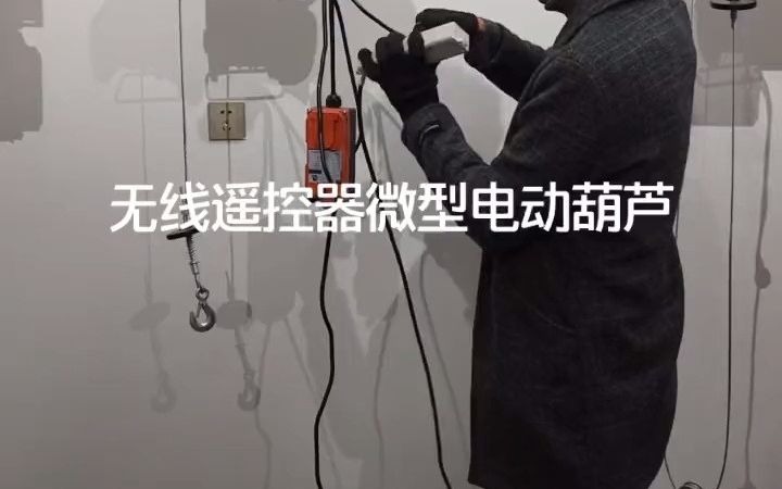 无线遥控器微型电动葫芦