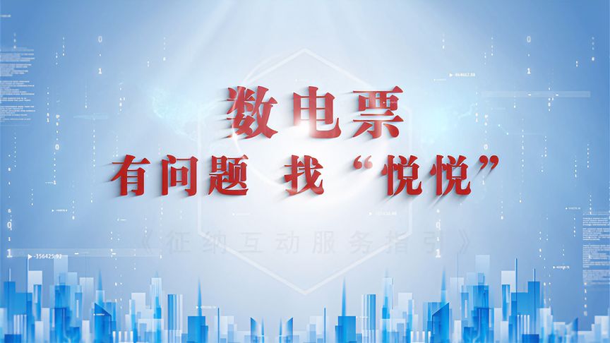 数电票遇到问题怎么办?(河南税务)