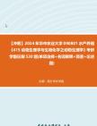 【冲刺】2024年+华中农业大学090801水产养殖《415动物生理学与...