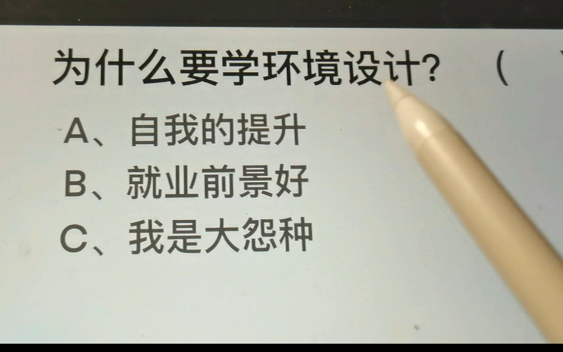 美术生为什么要选择环境设计专业之默剧版本