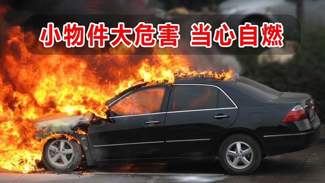 车内不要乱放东西,否则很可能车毁人亡,警惕这些小物品