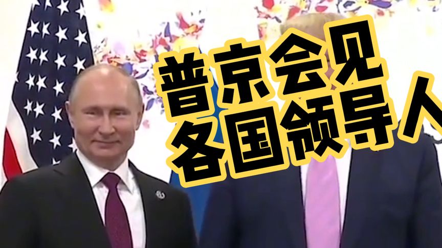 不同国家领导人会见普京,安倍小跑,特朗普假笑,朝鲜气派