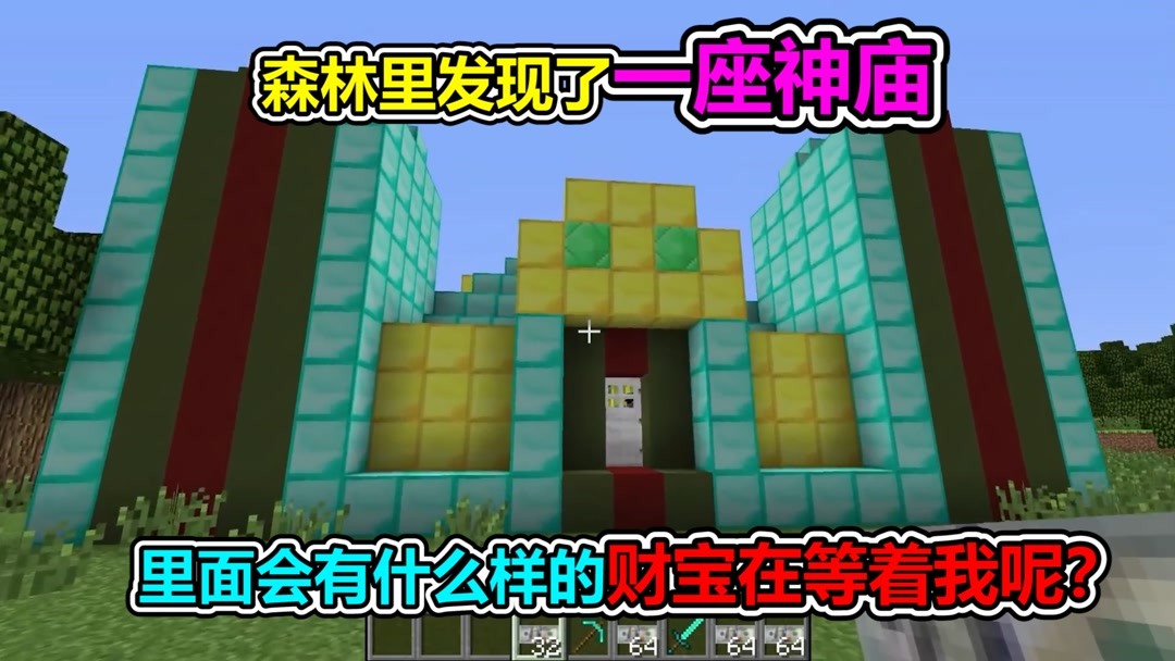 MC我的世界:森林里发现了的豪华神庙,里面有多少财宝?