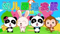 幼儿园是我家-普通话_超清