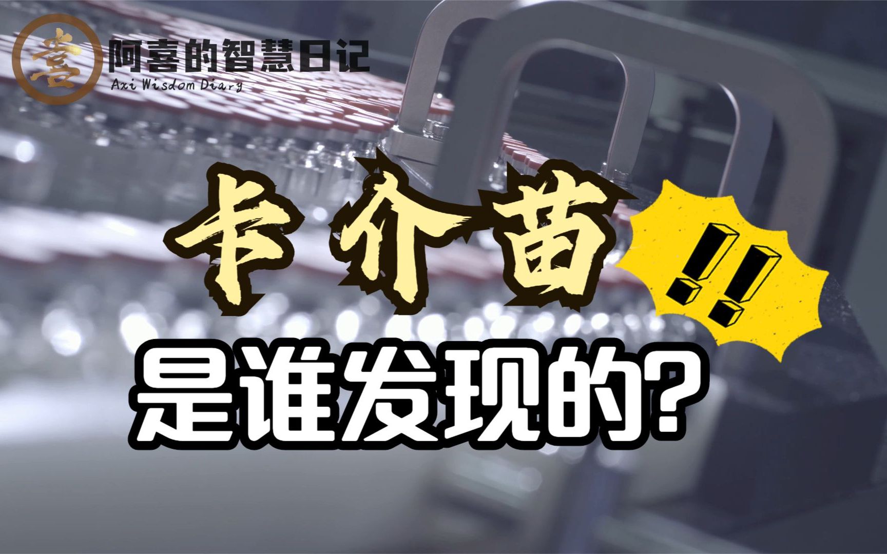 「世界防治结核病日」——卡介苗的重大发现