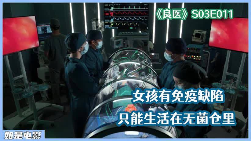 女孩有联合免疫缺陷,只能生活在无菌舱里,呼吸外面空气都会S