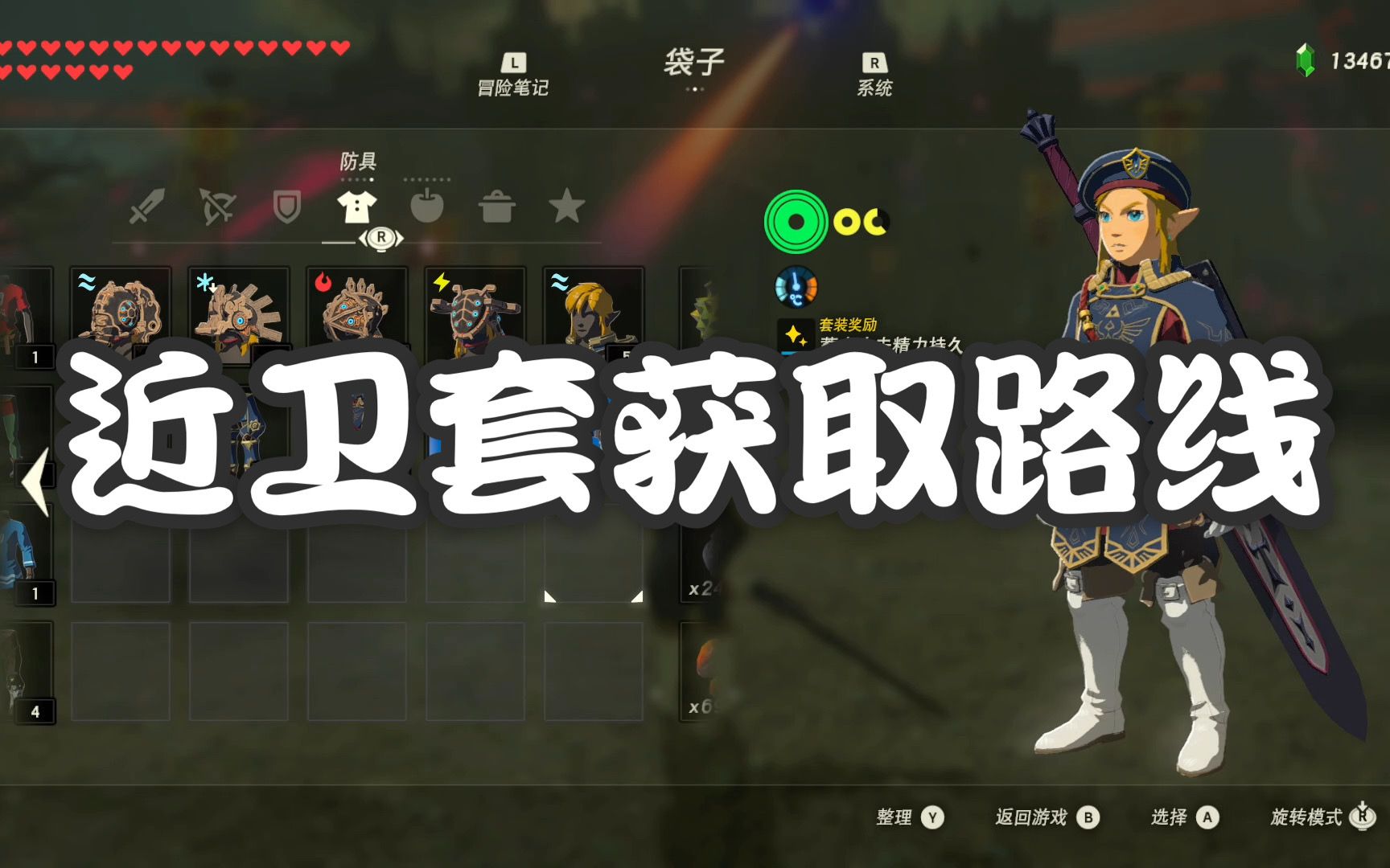 【木木】塞尔达传说:非常适合萌新的获取近卫套路线