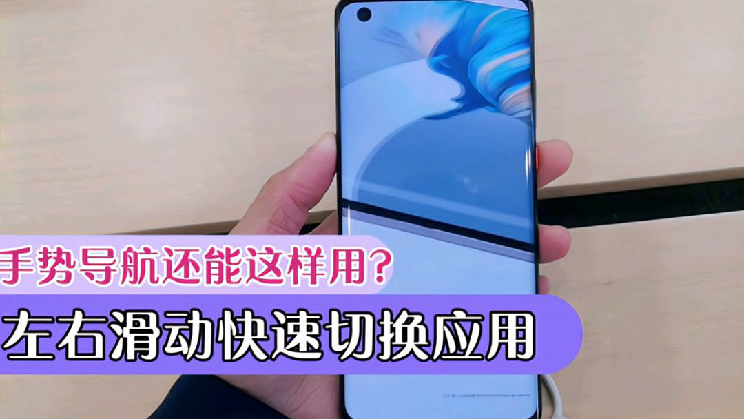 带你全面了解华为全面屏手势导航:左右滑快速切换应用超方便