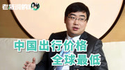 滴滴CEO程维:中国出行价格全球最低