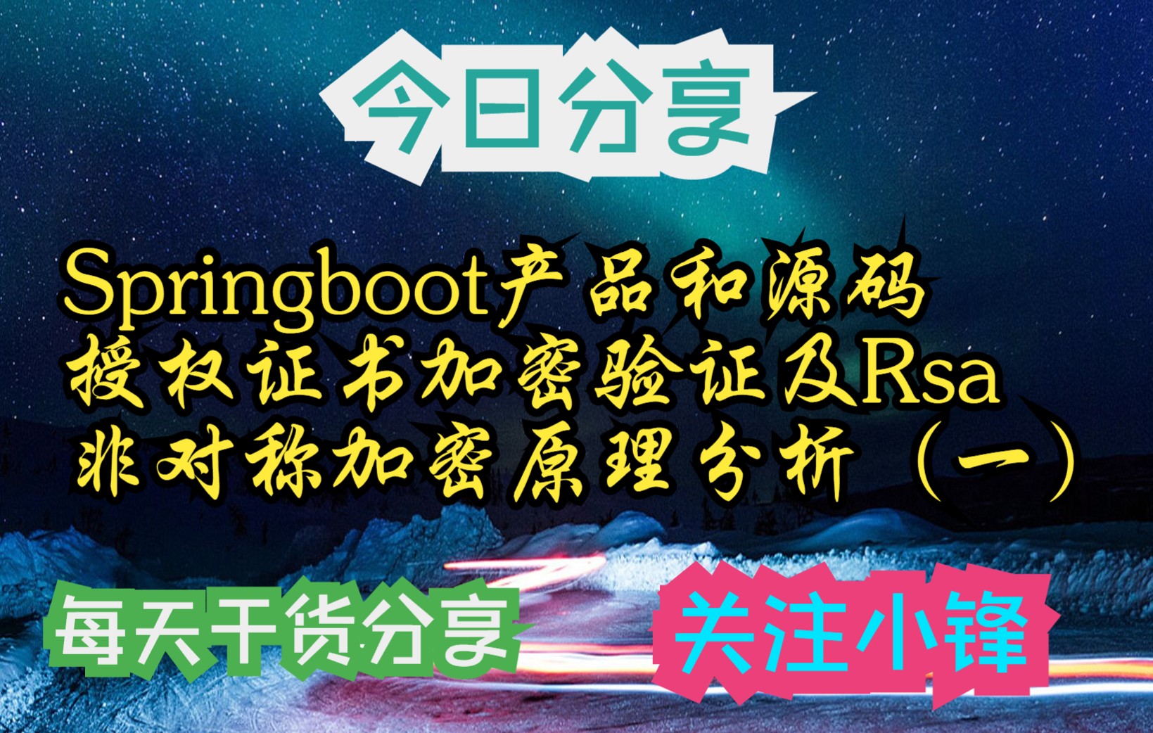 Springboot产品和源码授权证书加密验证及Rsa非对称加密原理分析(一)