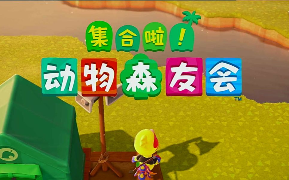 【动物之森】【 动物森友会】记录动森的生活