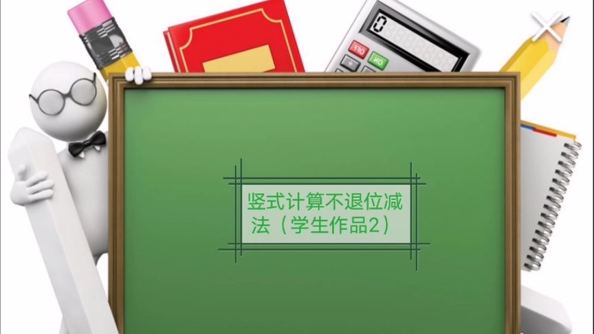 二年级上册竖式计算不退位减法学生作品