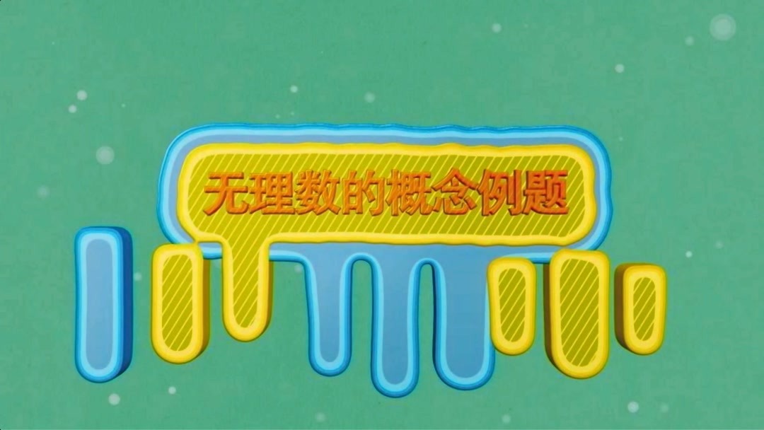 数学——无理数的概念例题