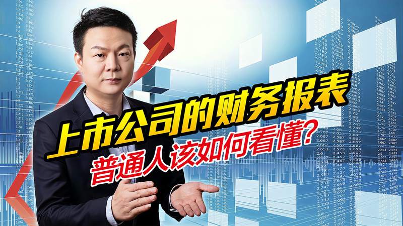 上市公司的财务报表,普通人该如何看懂?