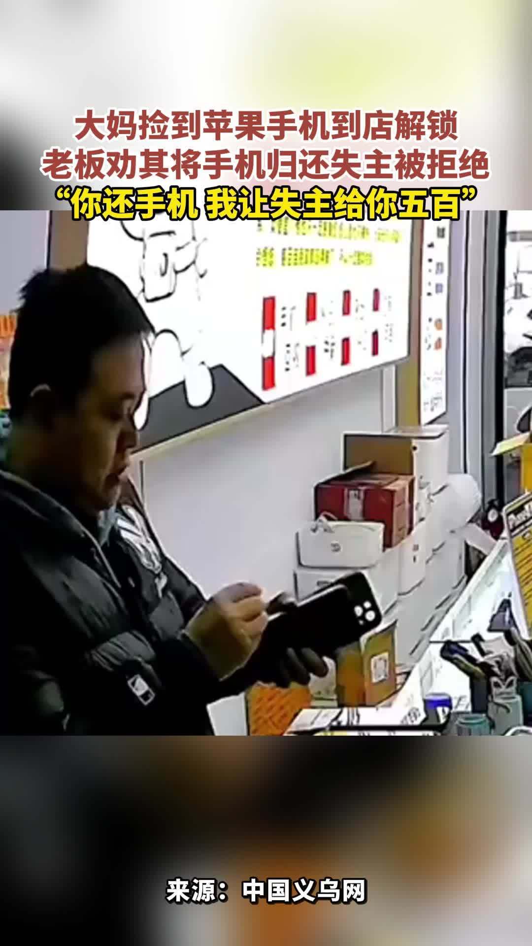 大妈捡到苹果手机到店解锁,老板劝其将手机归还失主被拒绝