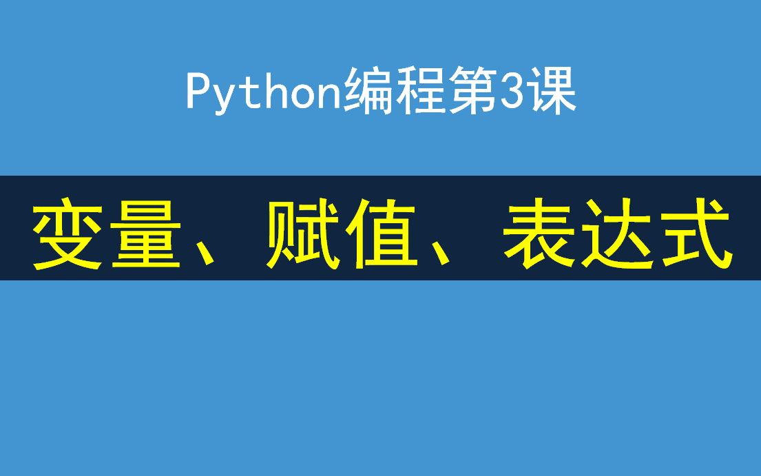 Python编程第3课,扎实基础,了解变量、赋值、表达式