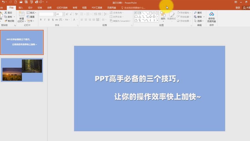 PPT高手必备的三个技巧,让你的操作效率快上加快~