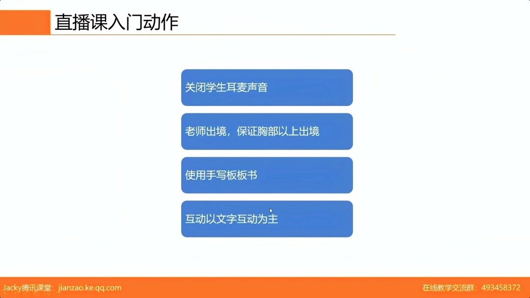 7.2直播课入门常用方法(《如何上好一堂直播》专题之一)