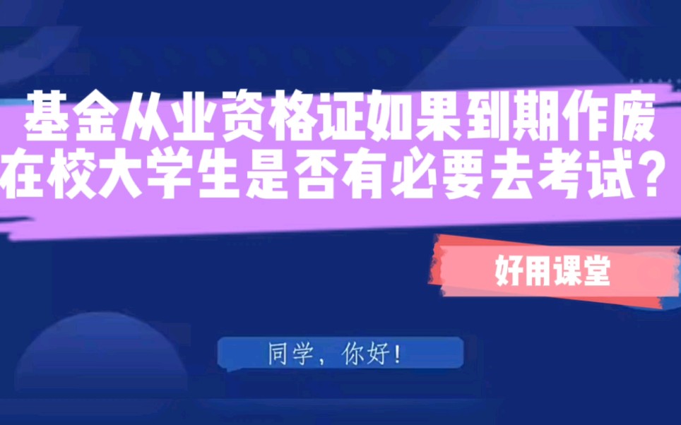 好用课堂:基金从业资格证如果到期作废,在校大学生是否有必要去参加...