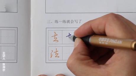 张神农行书数字化练字的方法与技巧