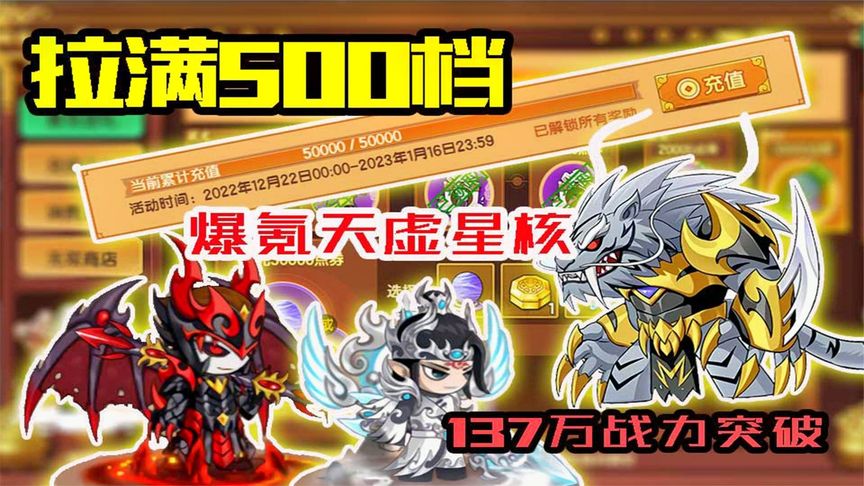 造梦无双:拉满500档!爆氪天虚星核!137万战力突破!