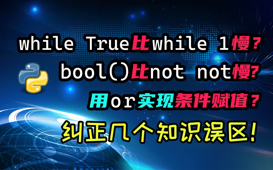 【python】看了一期两分半的技术视频,发现了三四个问题