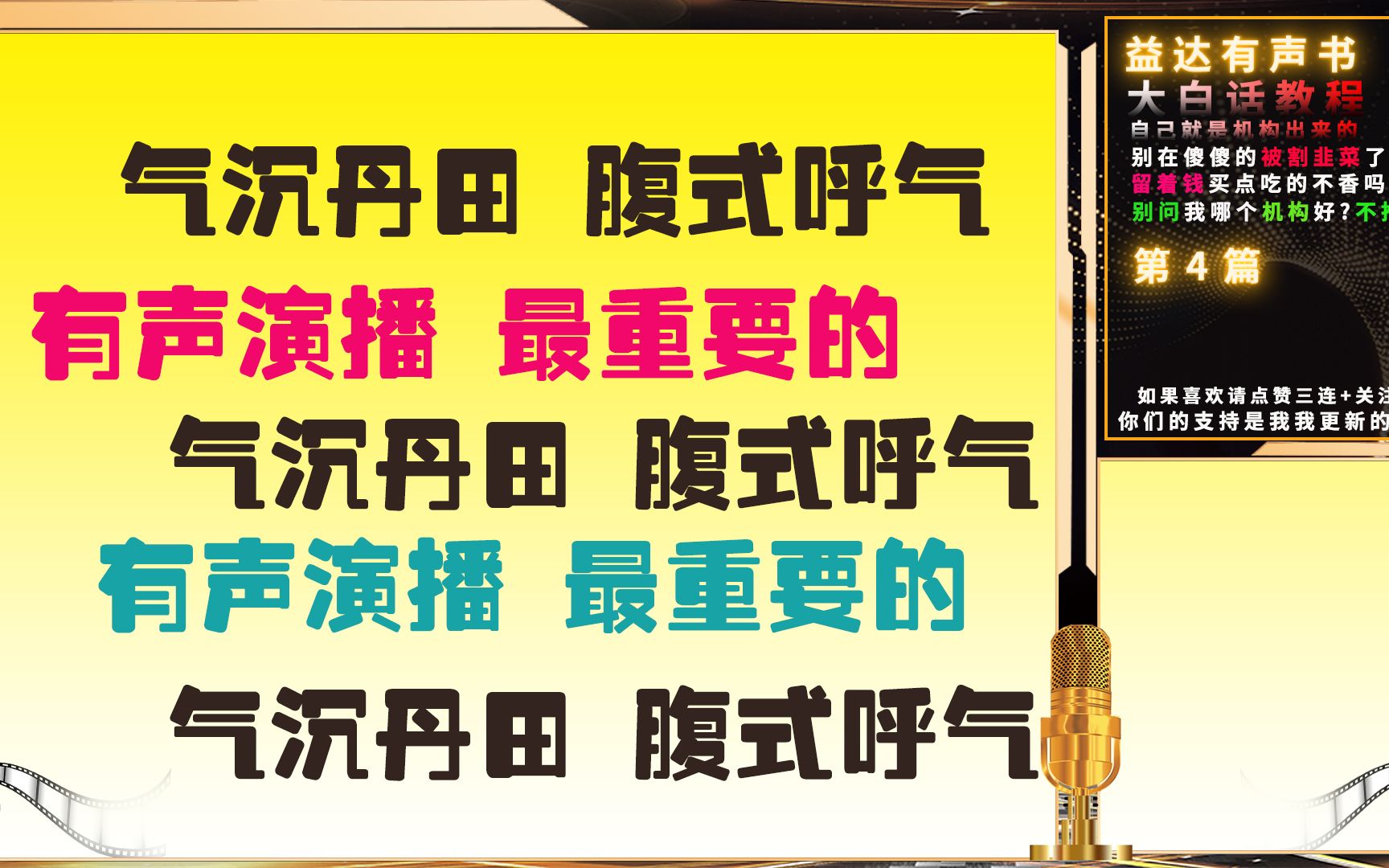 有声演播最重要的基本功。气沉丹田!受用无穷