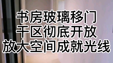 过道书房玻璃移门,干区开放布局,空间和光线都有了