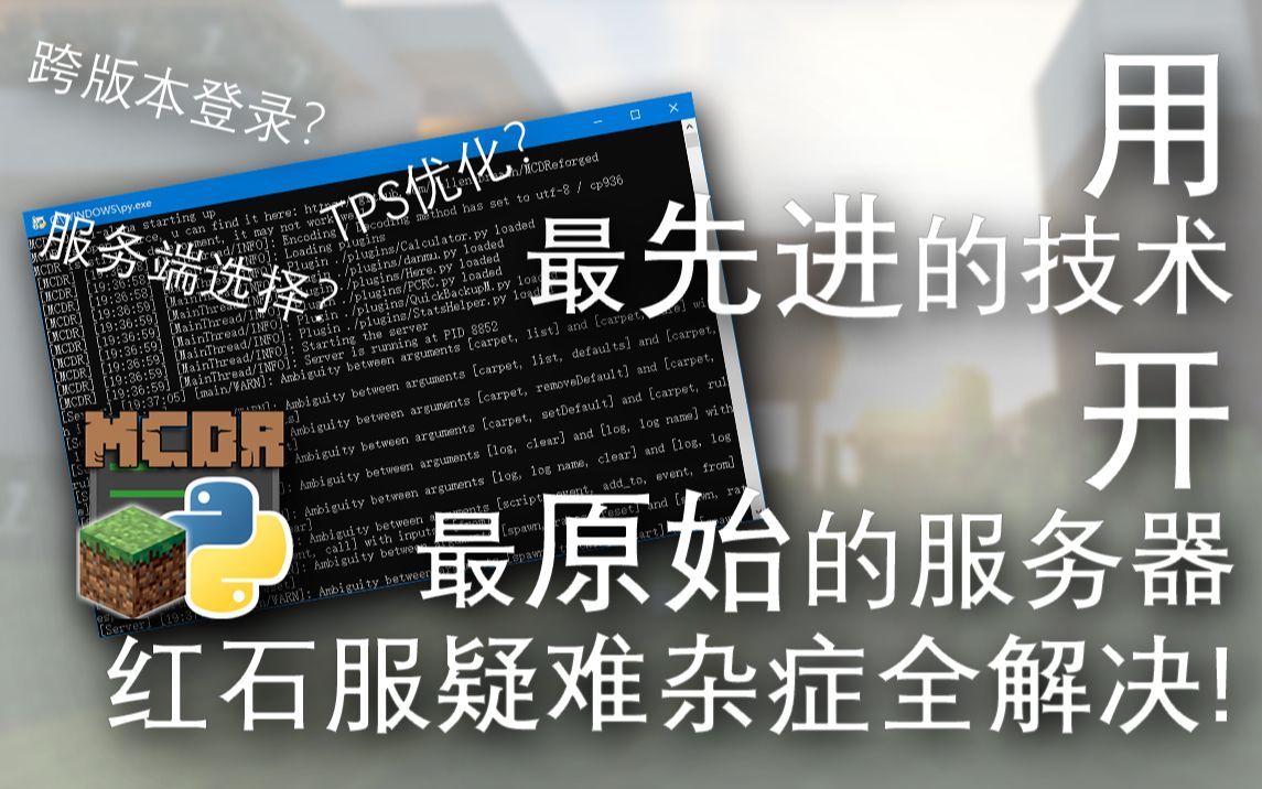 【红石服养成指南】#2 更新MCDR