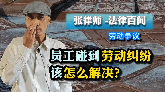 员工碰到劳动纠纷,该怎么解决?(劳动争议)