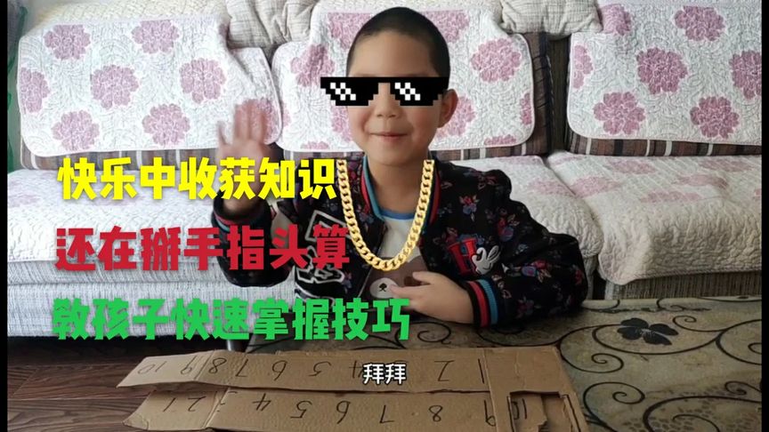 你家的孩子加减法还靠掰手指头吗?应该这么教。
