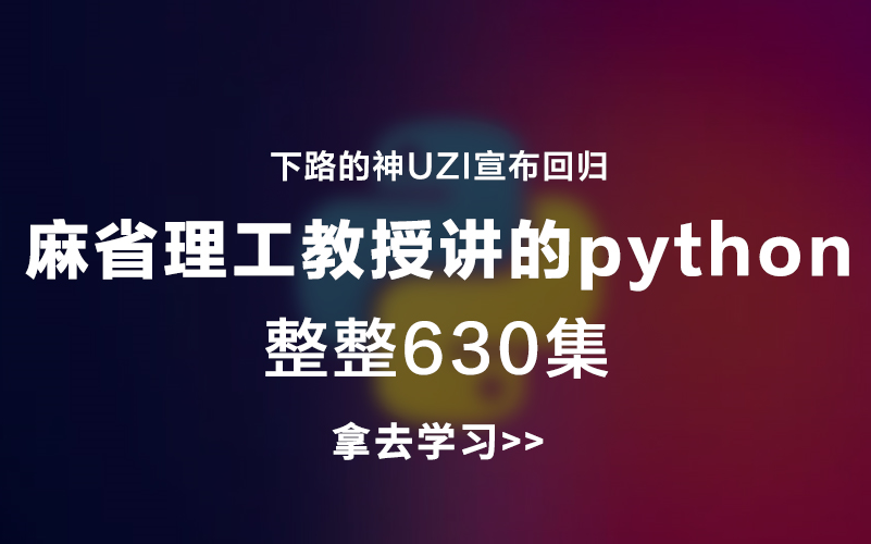 Uzi回归了,确实开心,送大家一套保姆级python教程(麻省理工教授制作)...