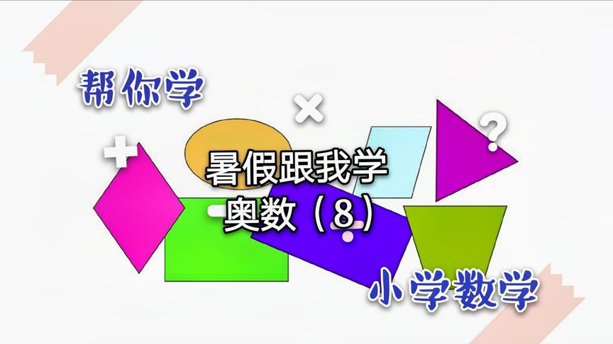 暑假跟我学奥数。这样的简算与巧算,要学会从所给算式中发现规律