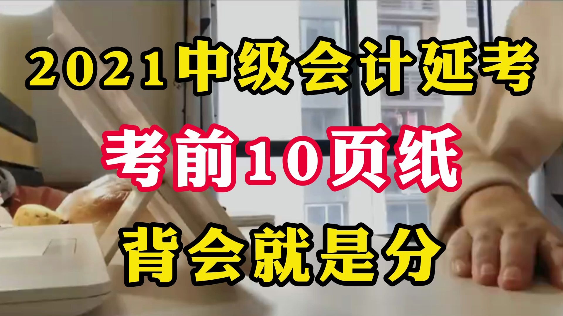【2021中级会计】2021中级会计延期,考前10页纸,背会就是分!