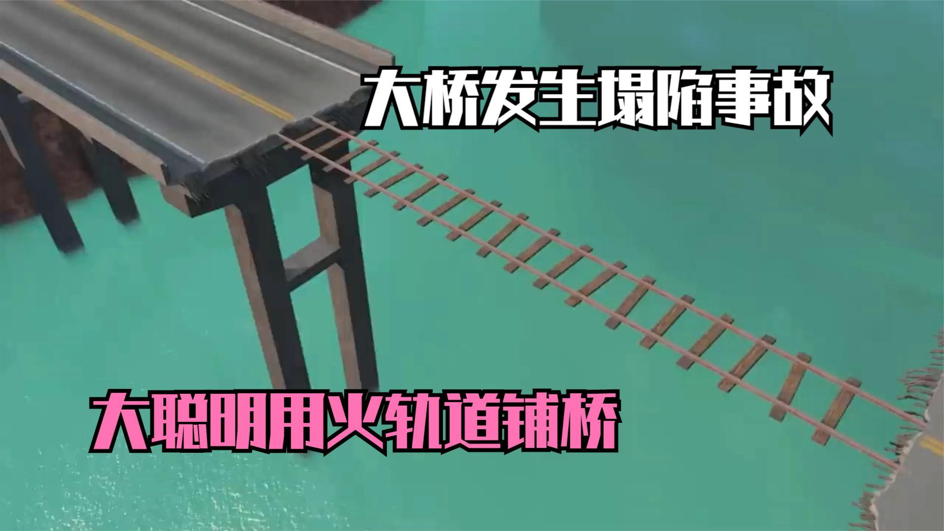 大桥崩塌瞬间:车祸模拟器揭示城市安全之殇与警示录