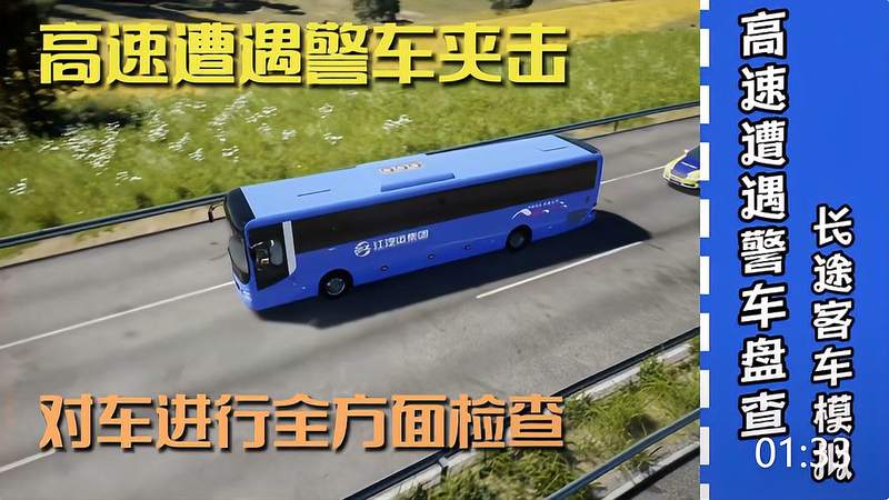 长途客车模拟:高速遭遇警车盘查!