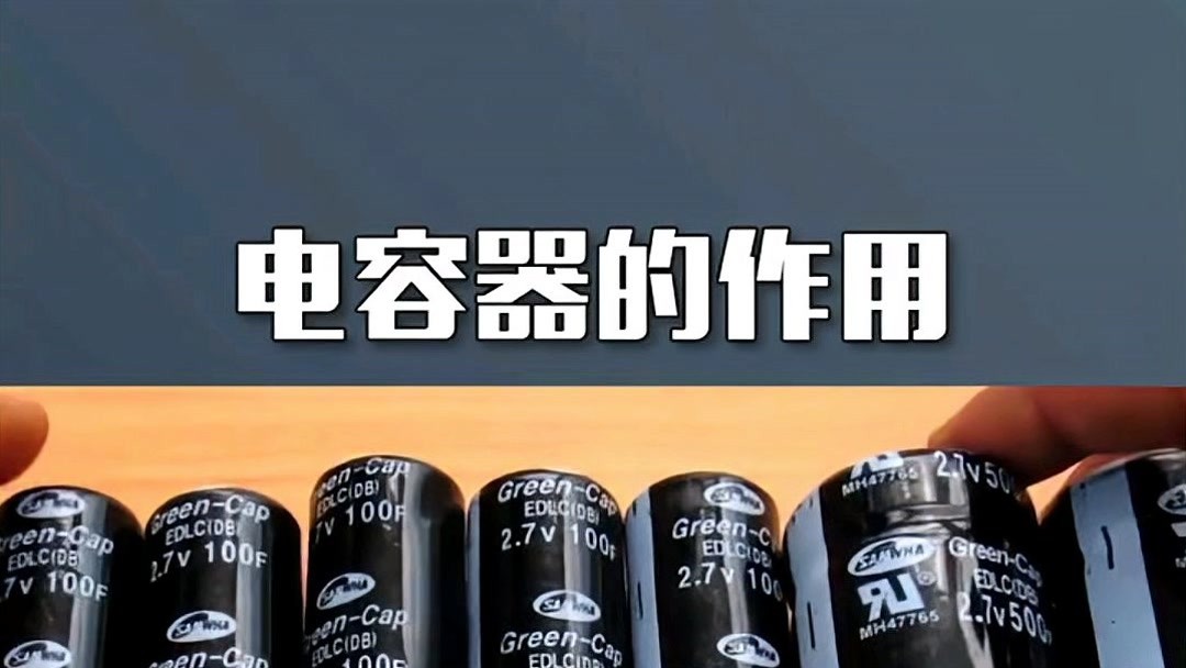 电容的作用与常见使用场景