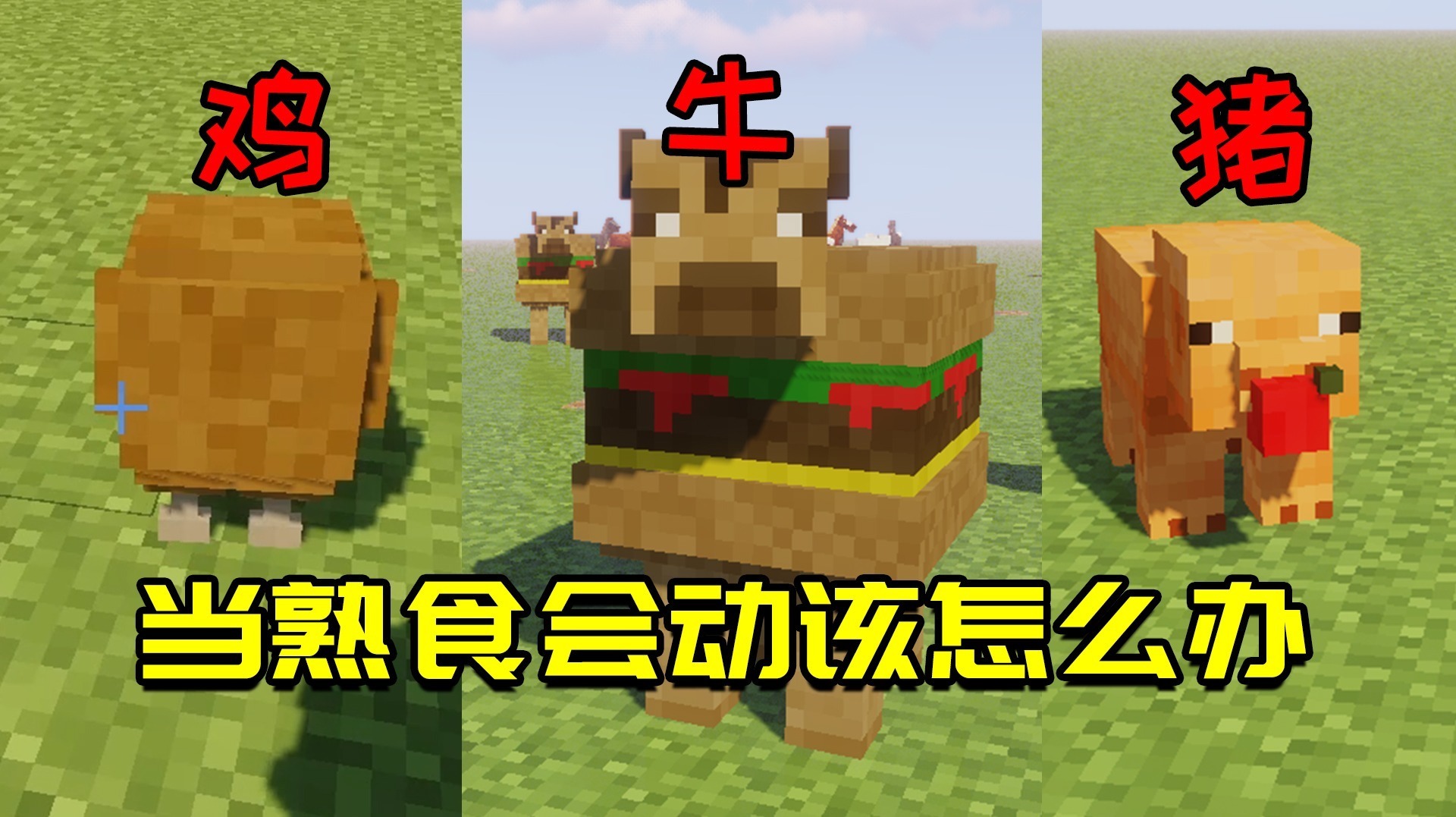 我的世界Mod:动物烤熟竟然还会动?瞬间食欲大减!
