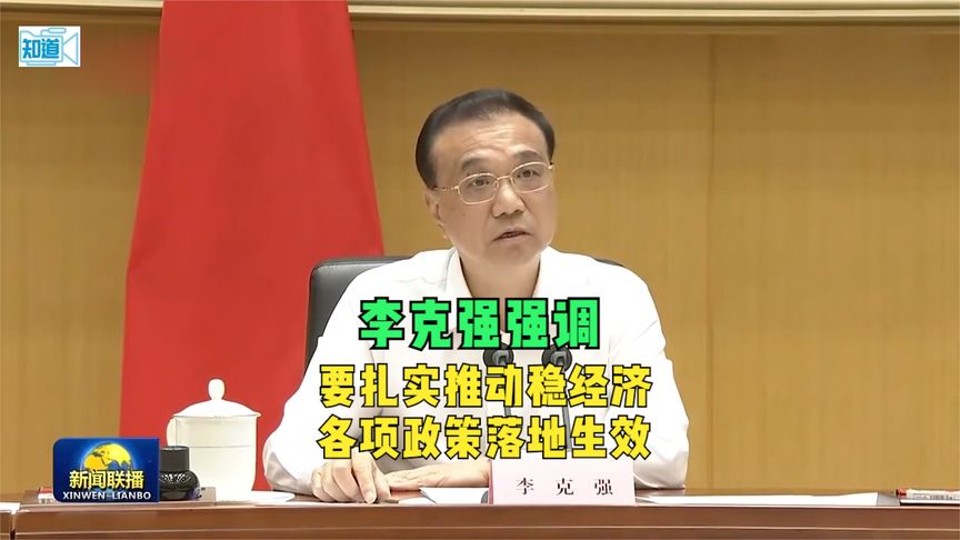 李克强在全国稳经济会议上强调:扎实推动稳经济各项政策落地见效