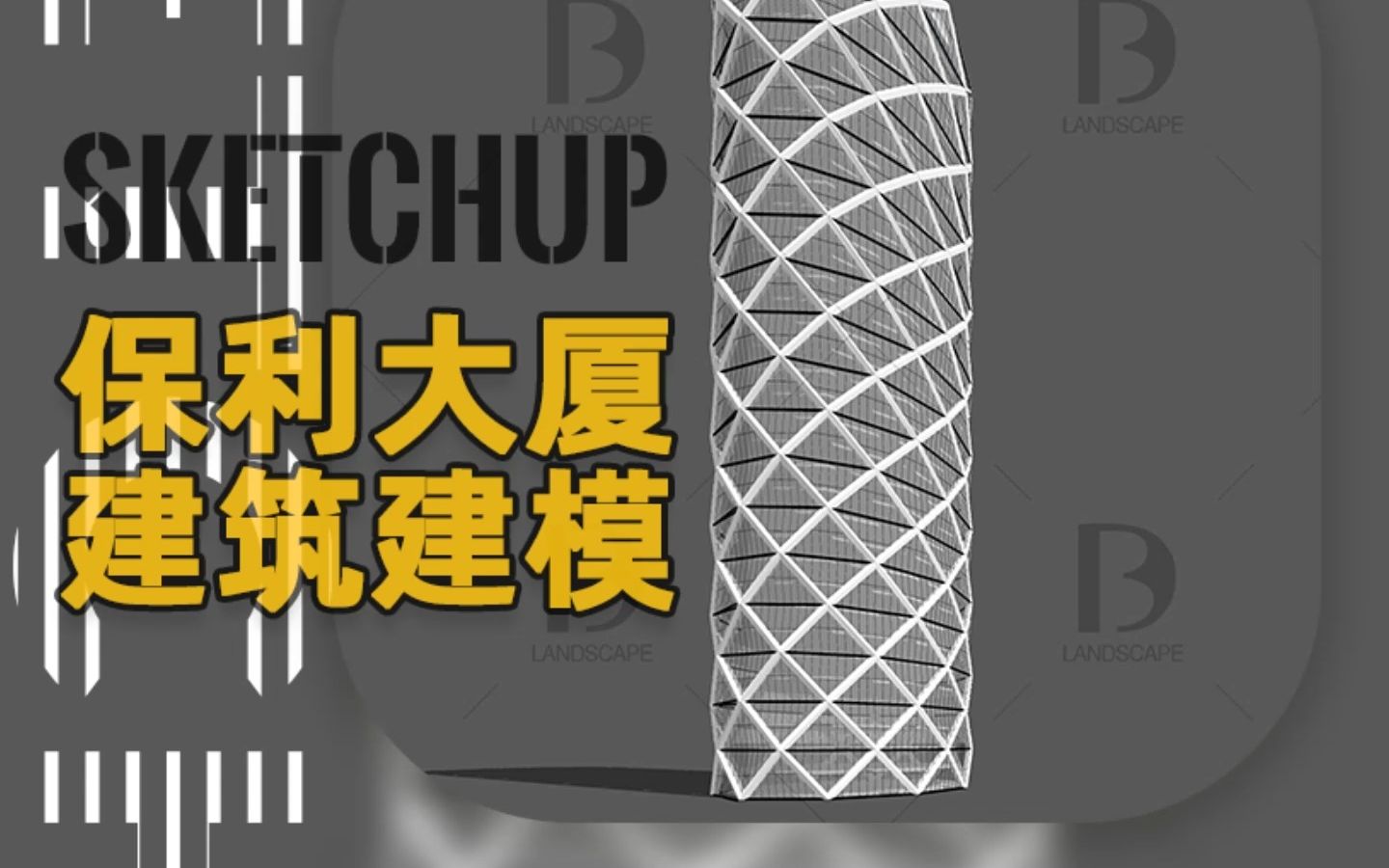 北京保利广场大厦SU能做吗?#室内#景观#建筑#规划#设计#建模#效果...